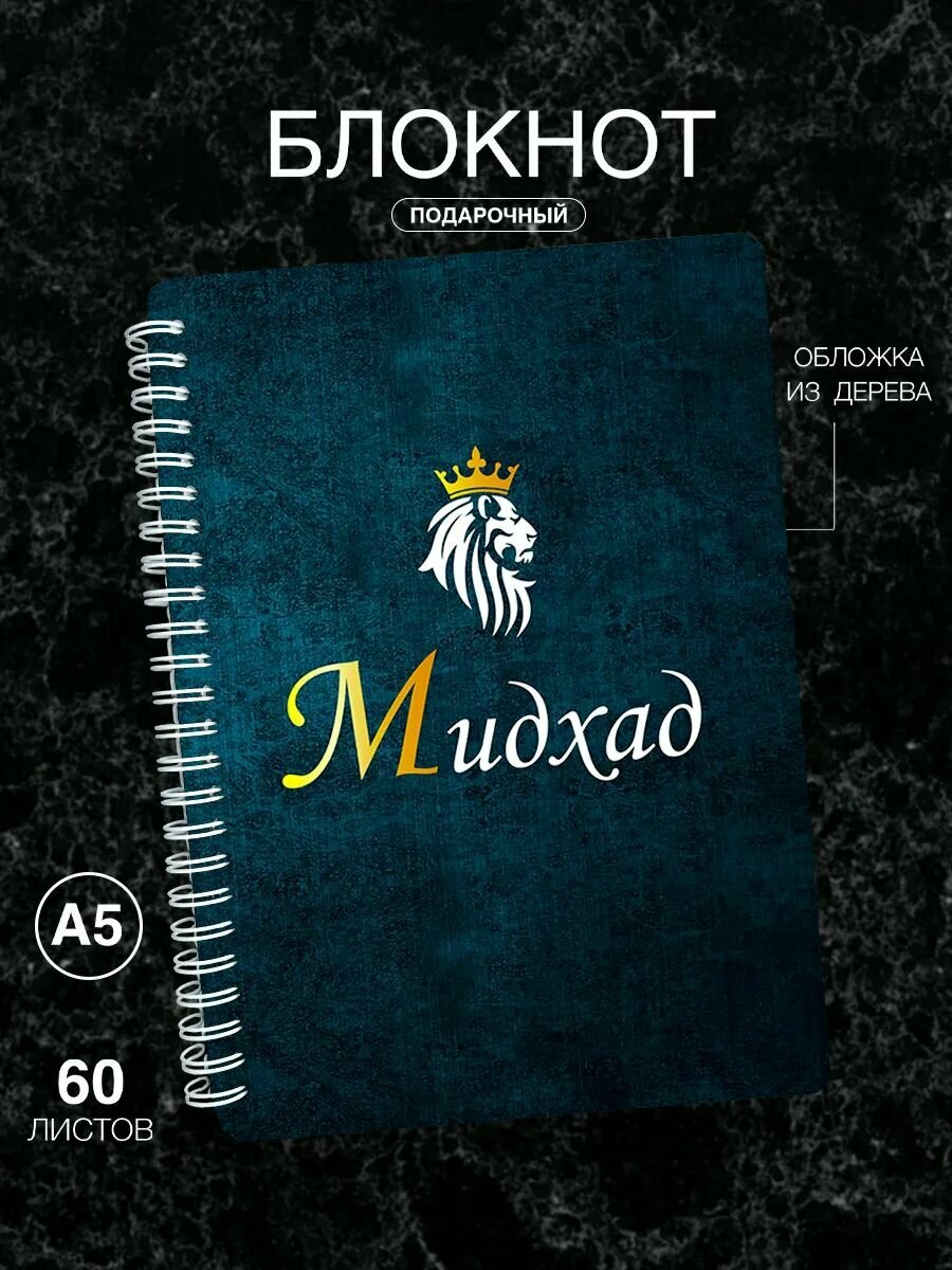 Блокнот деревянный Wood-Book с принтом мужской именной Мидхад