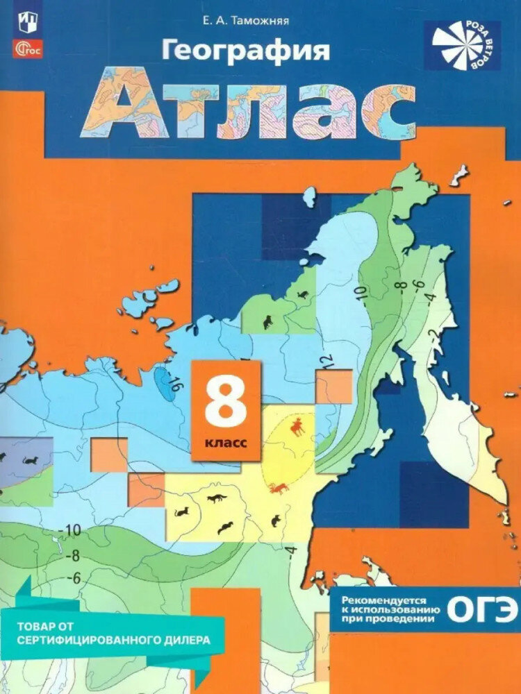 Атлас География 8 класс. География России. Природа. Население 2023