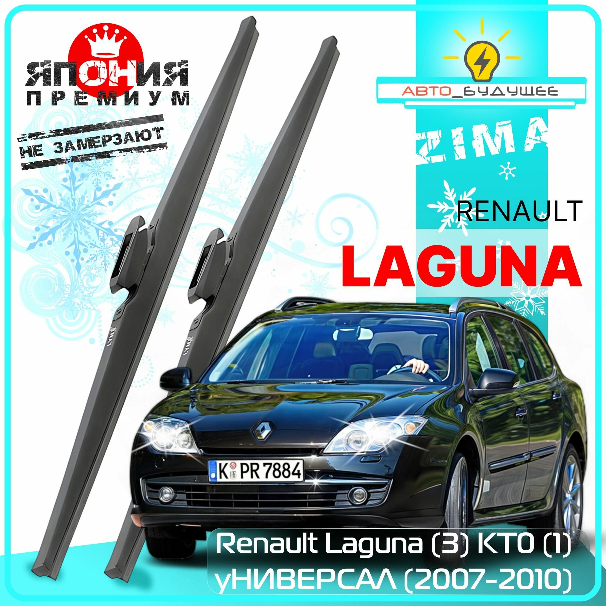 Дворники Renault Laguna (3) KT0 1 Рено Лагуна универсал 2007 2008 2009 2010 Щетки стеклоочистителя зимние в чехле автомобильные /Япония 650мм-400мм к-т 2шт.