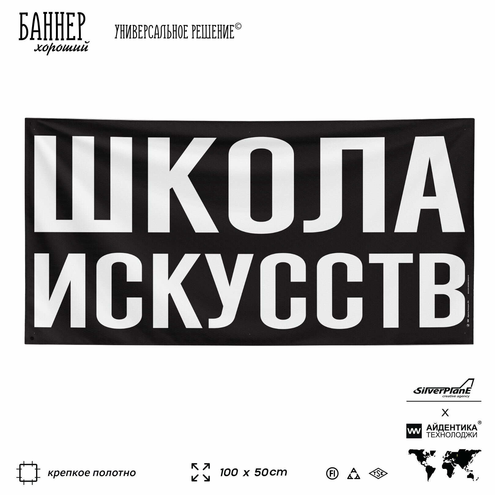 Рекламная вывеска баннер школа искусств, 100х50 см, для школы, черный, SIlverPlane x Айдентика Технолоджи
