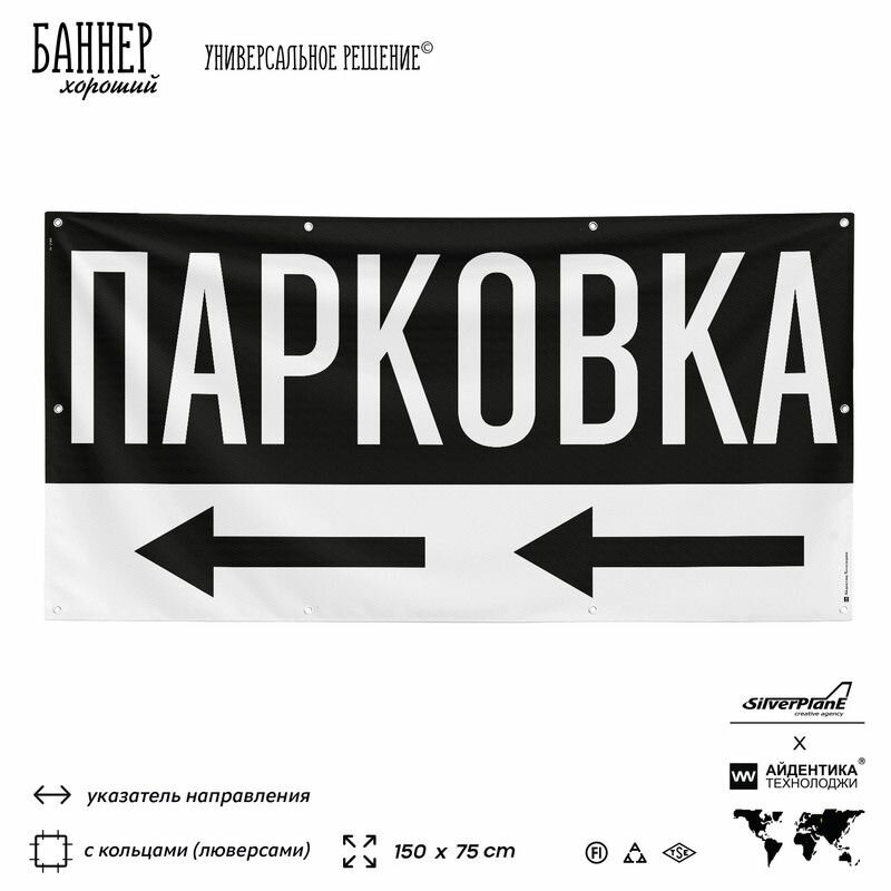 Рекламная вывеска баннер Парковка, 150x75 см, с указателем и люверсами, черный, SilverPlane x Айдентика Технолоджи