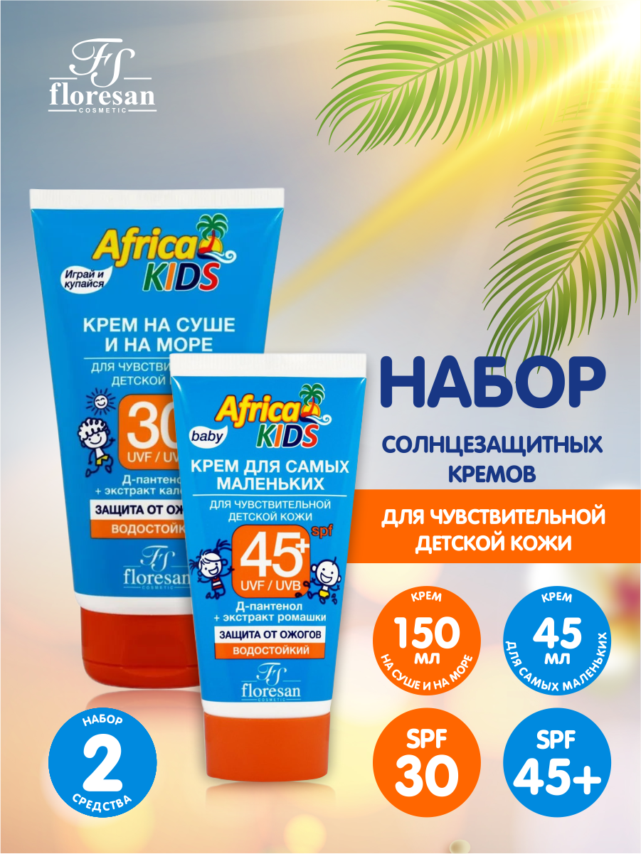 Набор Кремов Floresan Africa kids для чувствительной кожи SPF45 + 50 мл. + На суше и на море SPF30