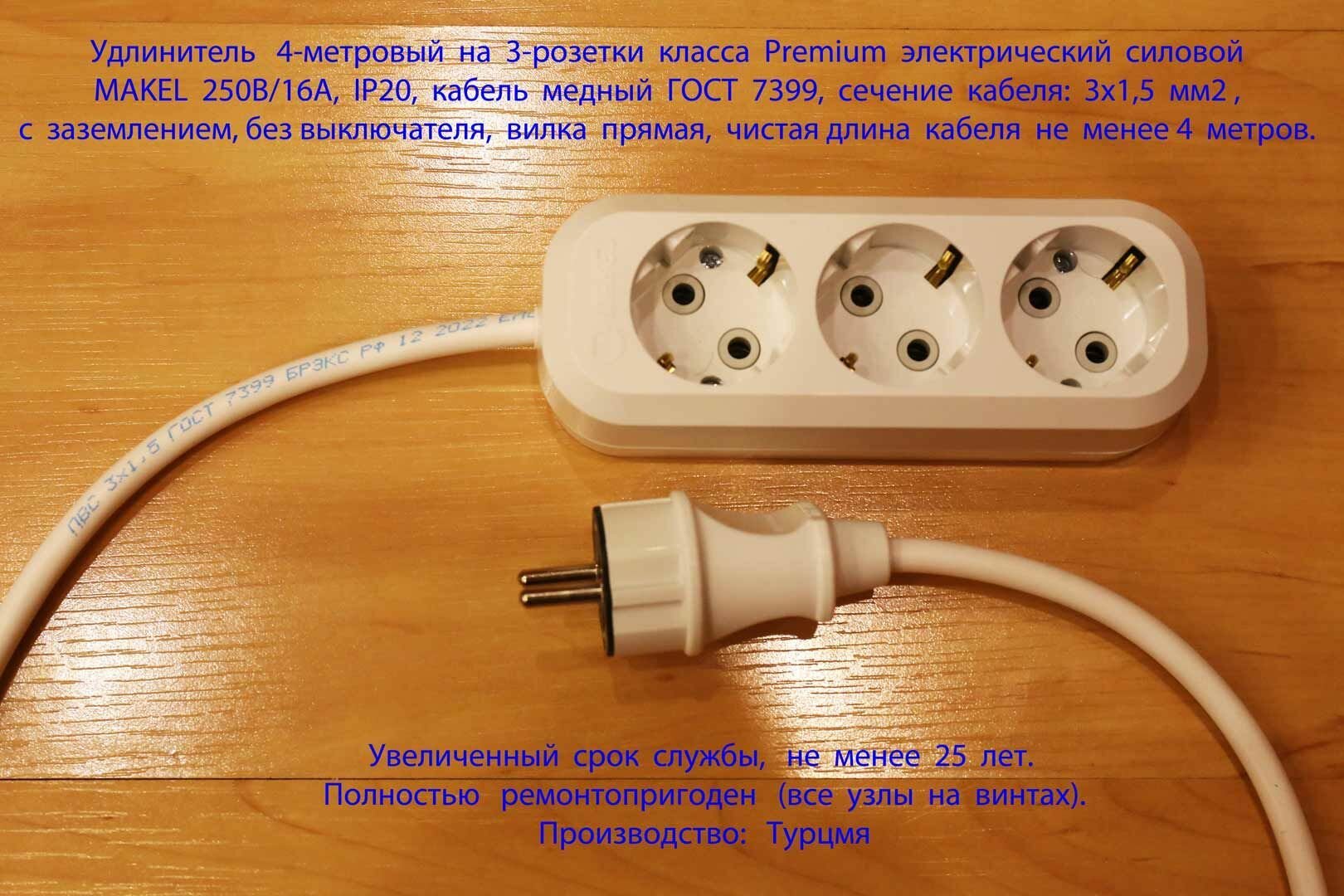 Удлинитель 4-метровый электро силовой MAKEL 250В/16А на 3 розетки, сечение 3х1,5 мм2, белый, вилка прямая класса Premium