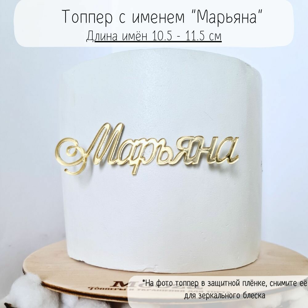Топпер с именем Марьяна