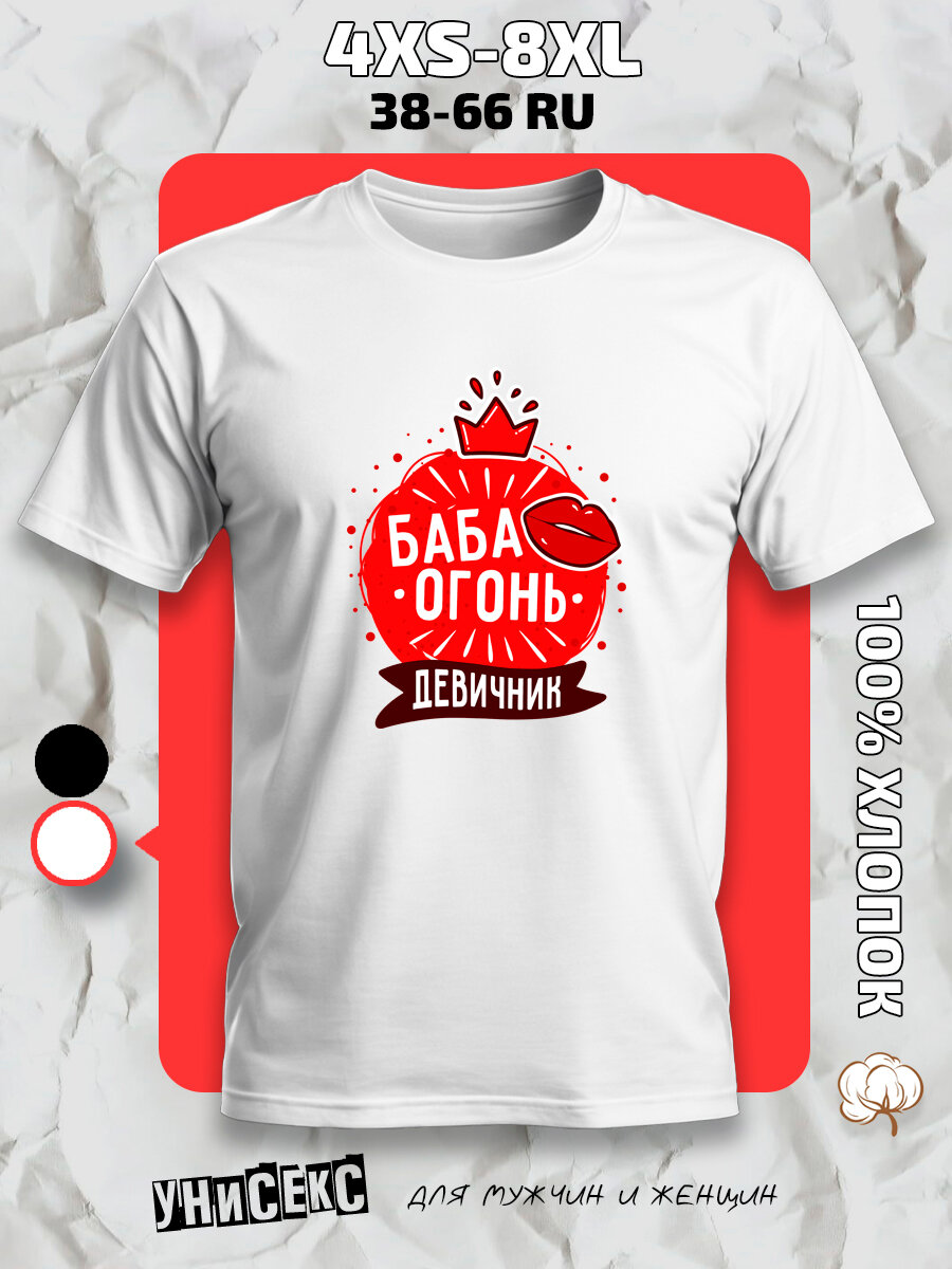 Футболка с принтом на девичник баба огонь