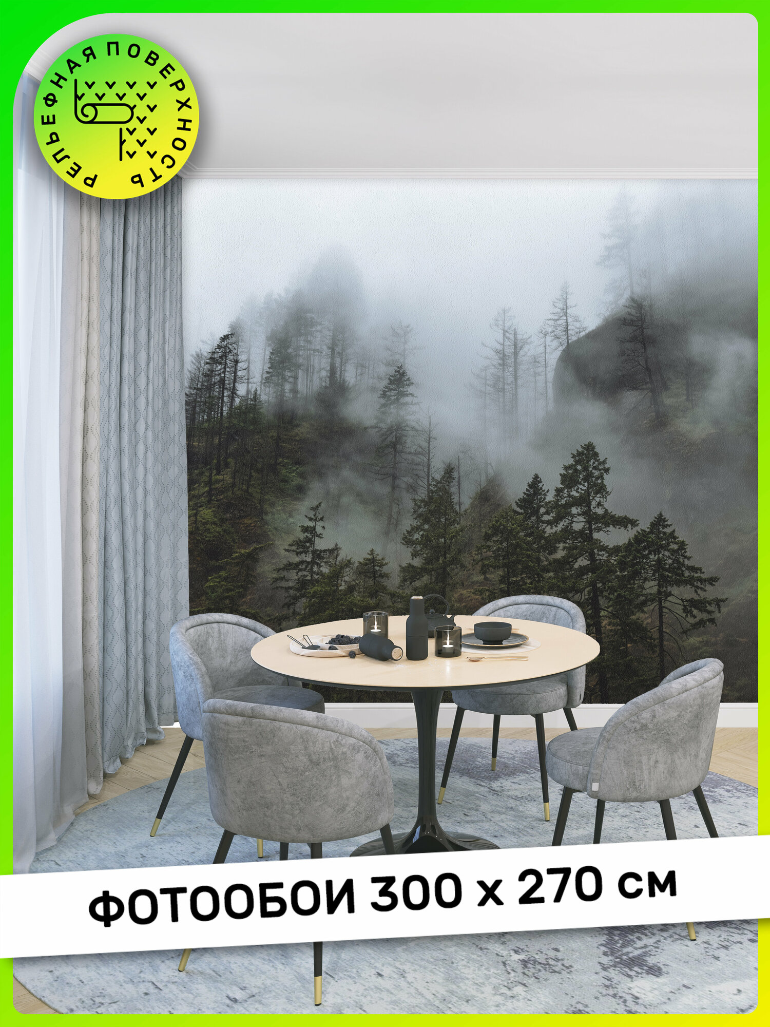 Фотообои, обои Туманный лес, Природа на стену, в зал, гостиную, спальню, на кухню, 300 см x 270 см