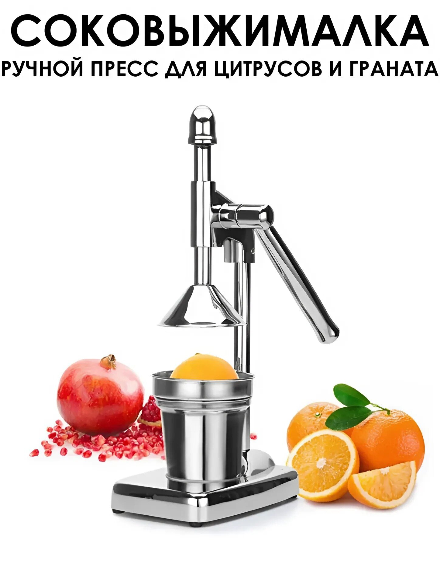 Соковыжималка, механическая, для фруктов и цитрусов