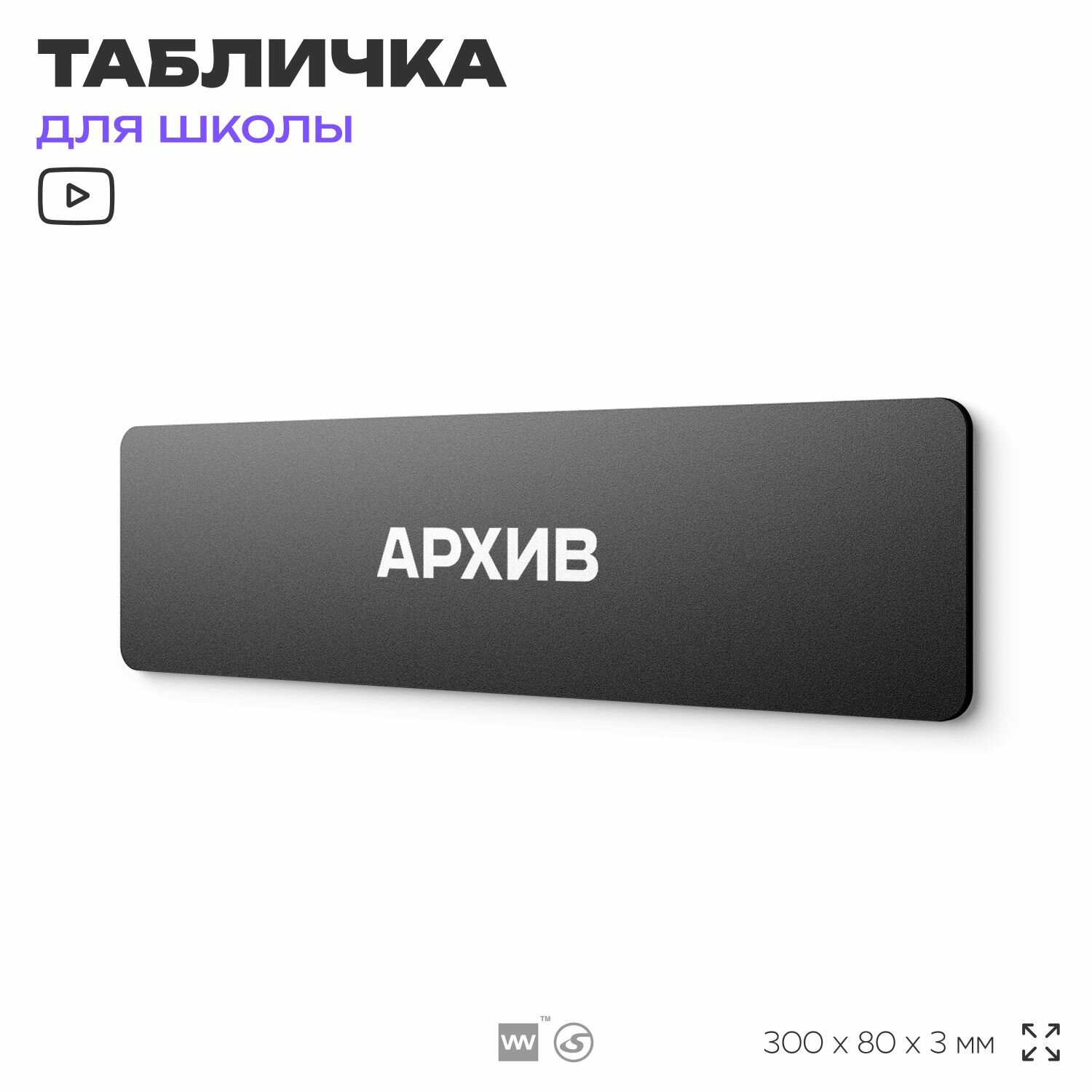 Табличка для школы Архив, школьные таблички на дверь кабинета, 30х8 см, Айдентика Технолоджи