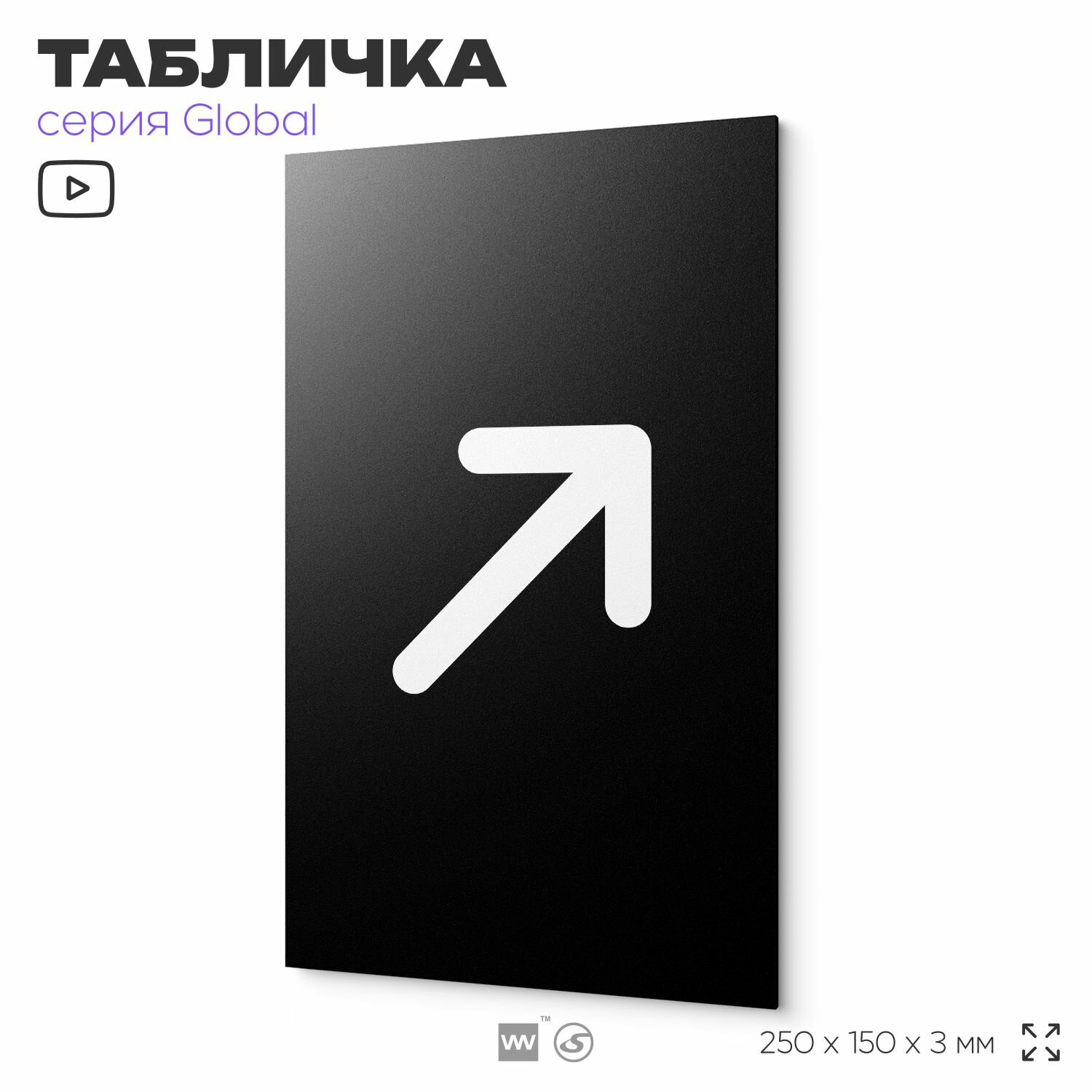 Табличка Стрелка вправо вверх, на дверь и стену, информационная, серия GLOBAL, 25х15 см, Айдентика Технолоджи