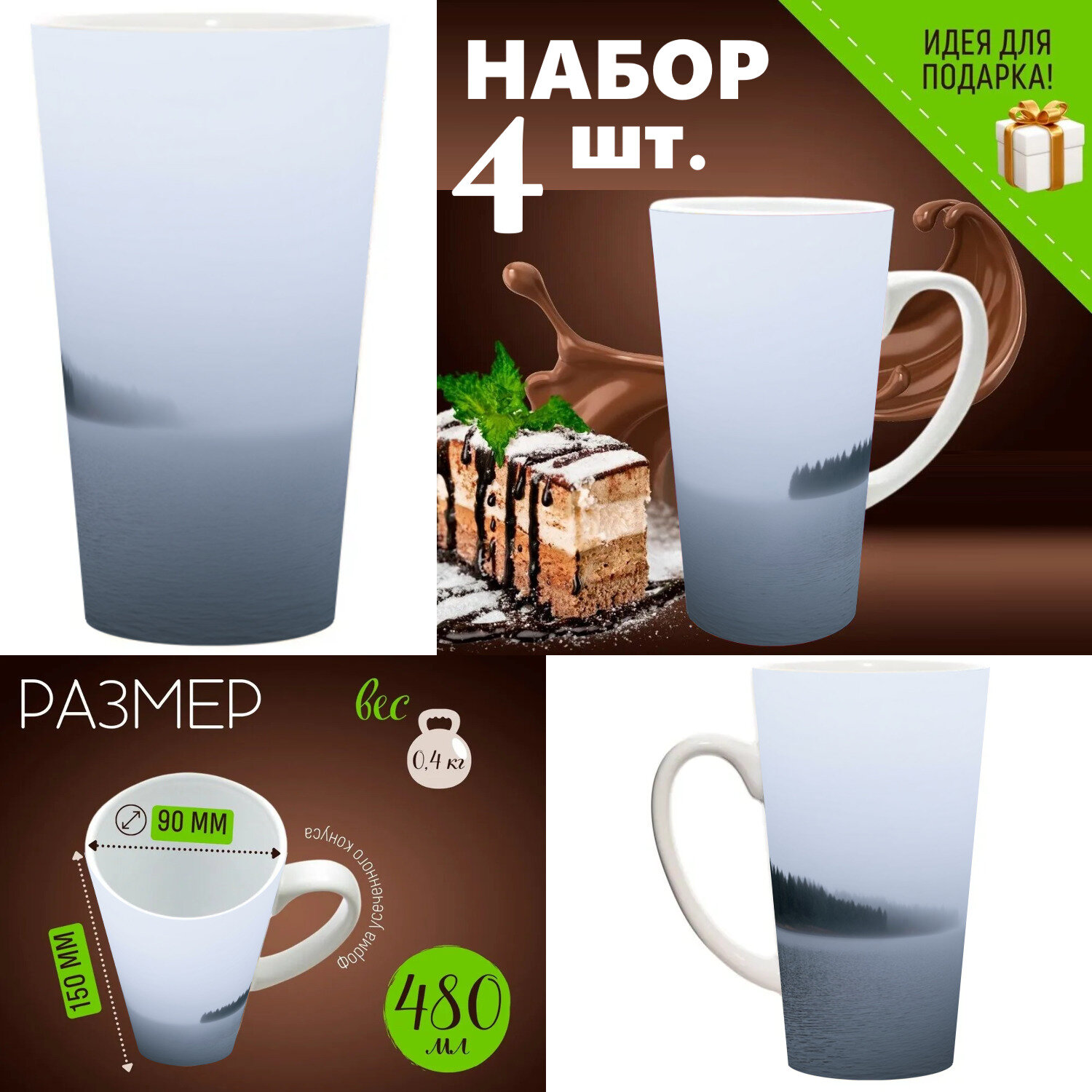 4 шт. Набор кружек с принтом "Озеро в утренних туманных просторах" 500 мл.