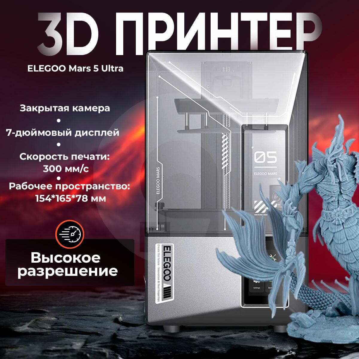 3д принтер ELEGOO Mars 5 Ultra, MSLA, 150 мм/ч скорость печати
