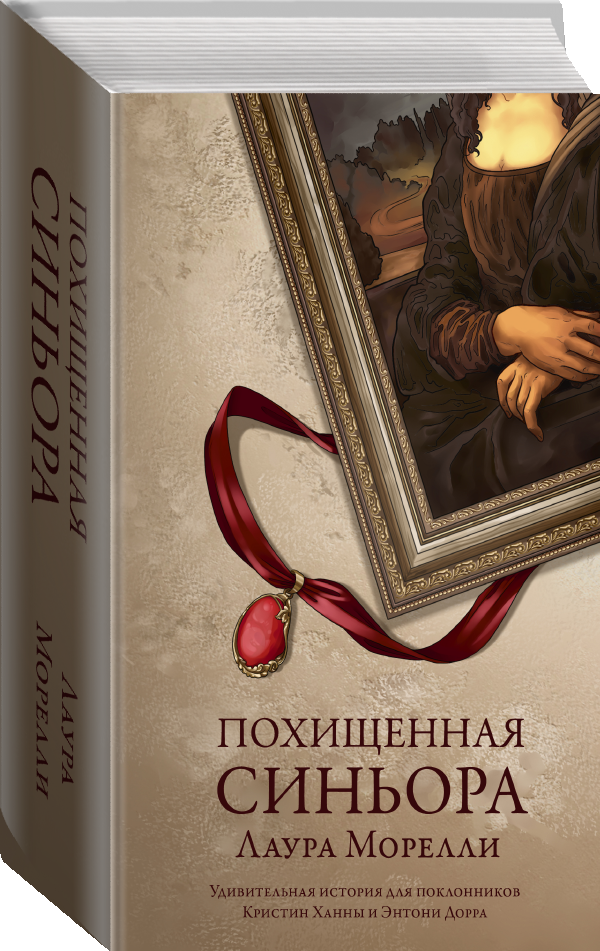 Похищенная синьора Морелли Л.