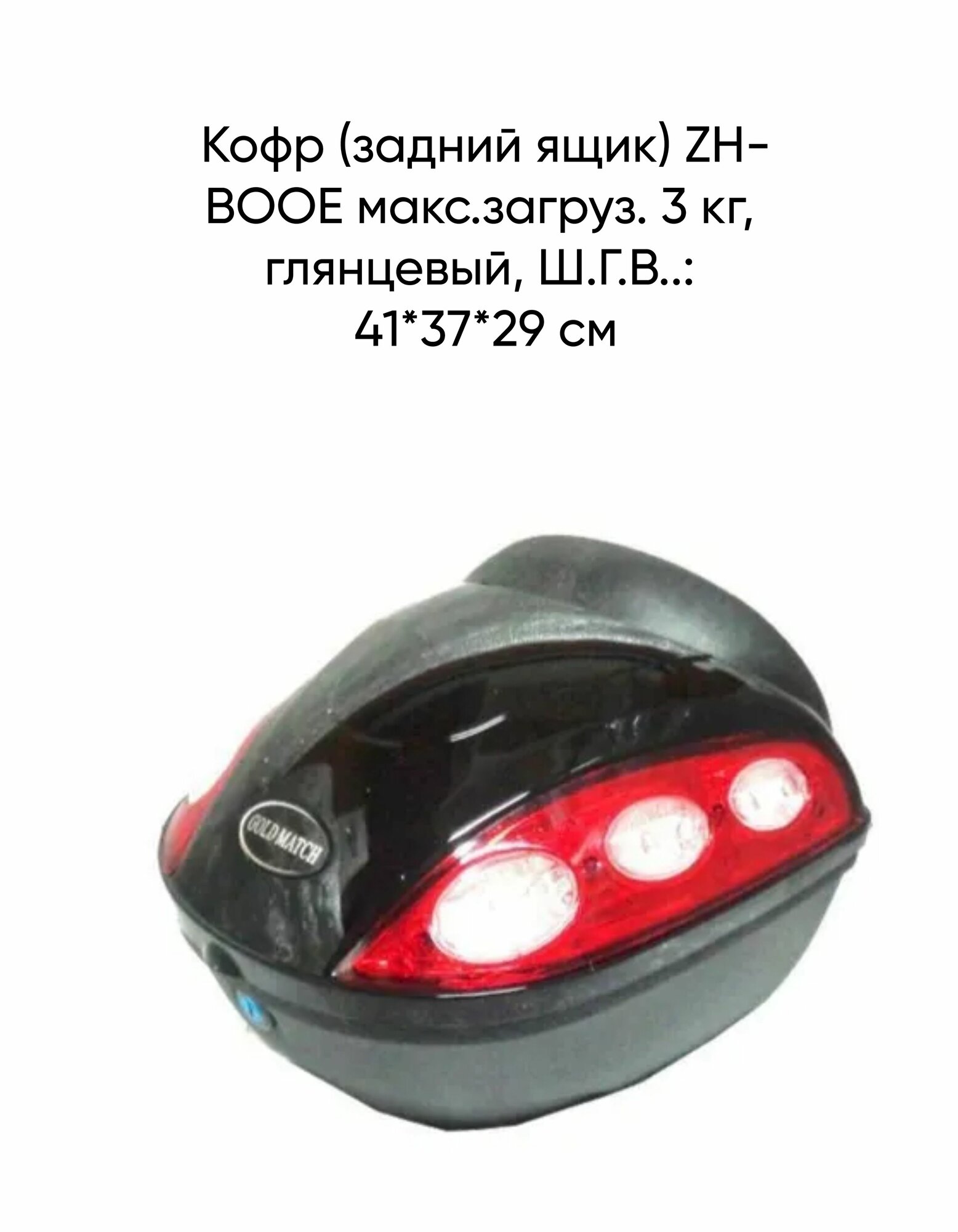 Кофр (задний ящик) ZH-BOOE 12 л