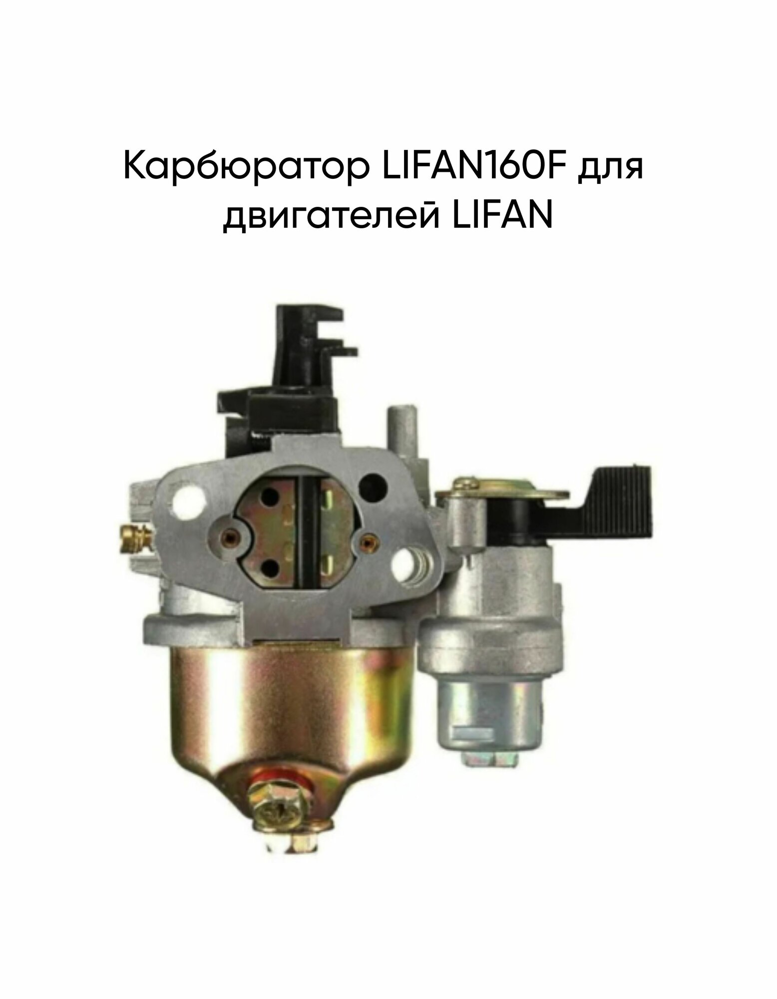 Карбюратор LIFAN160F для двигателей LIFAN