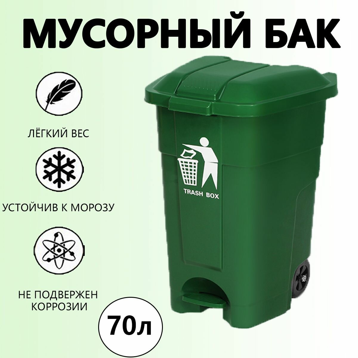 Пластик Мусорный бак на колесах, для раздельного сбора мусора, с Крышка и Педаль,70 л, 1 шт