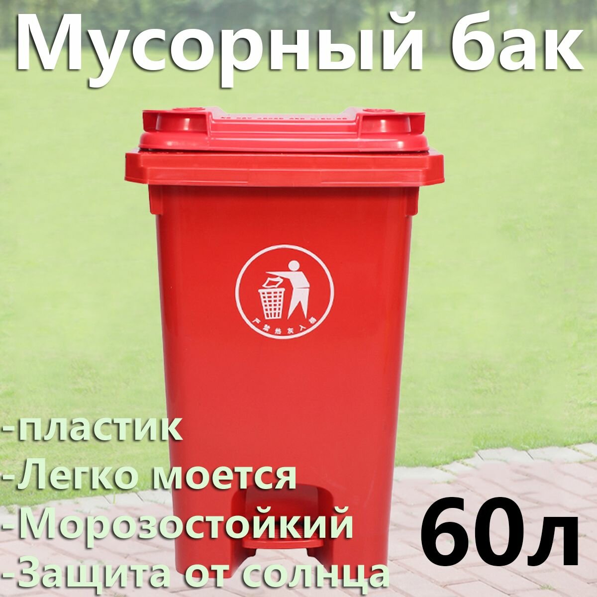 Мусорный бак для уличная, 60л, Пластик, с Педаль/с Крышка, Прямоугольный