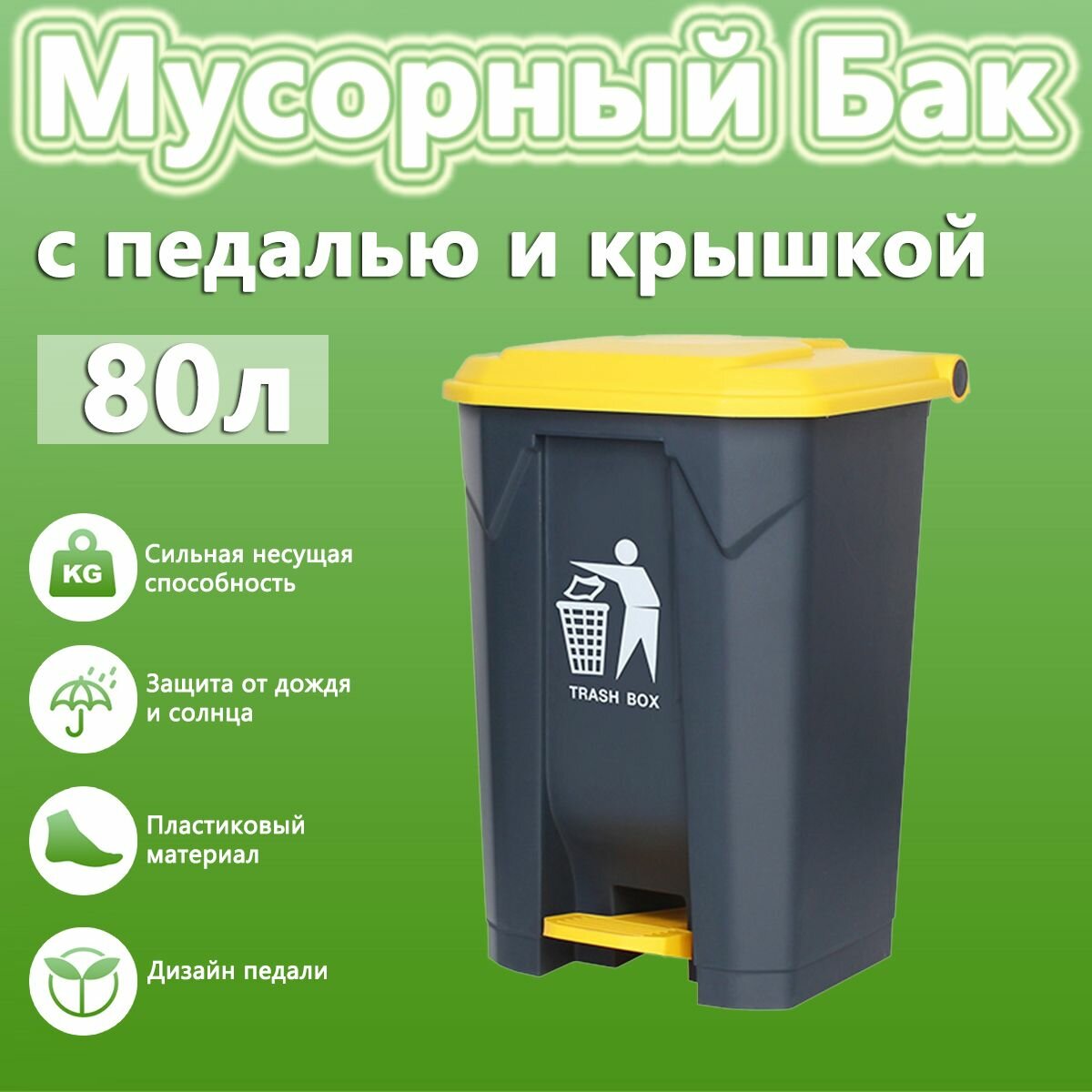 Мусорный бак для мусора с педалью и крышкой, для кухни и туалета, 80л, пластиковый
