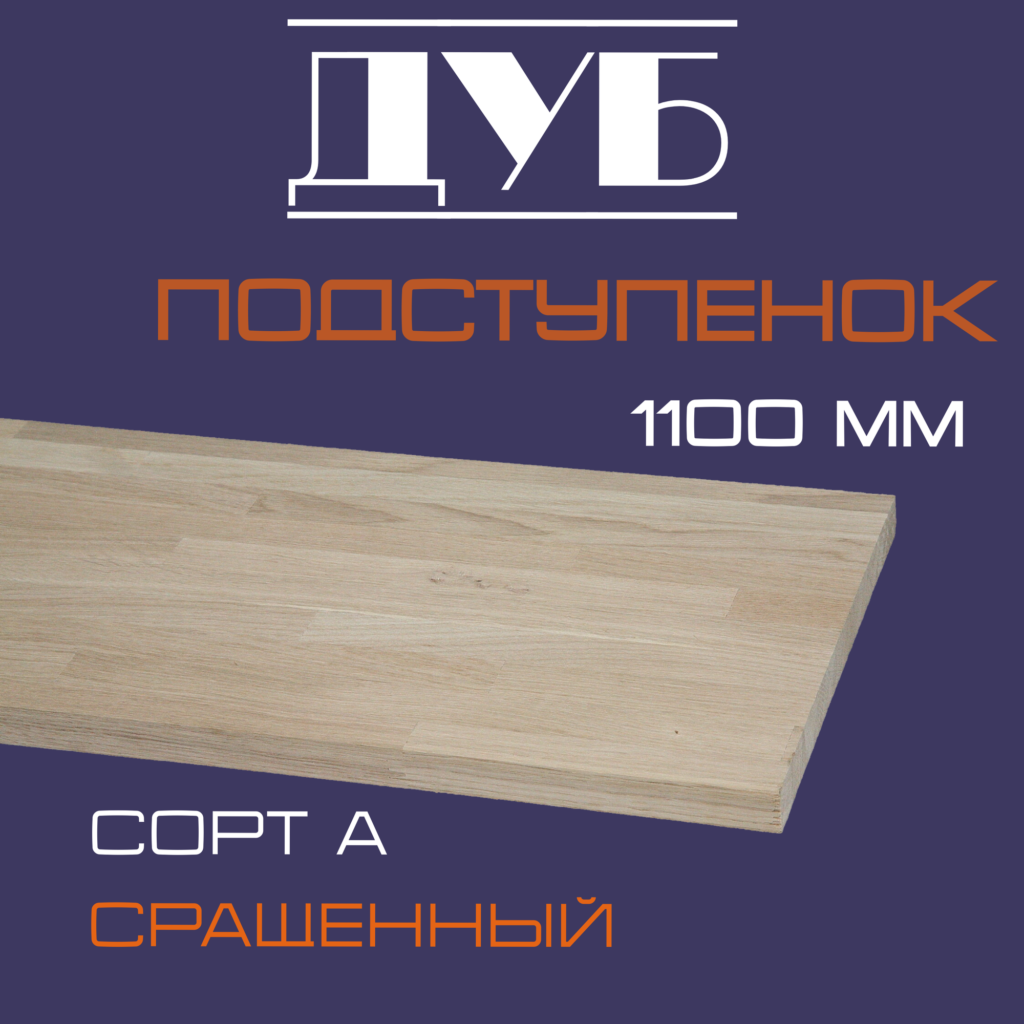 Подступенок деревянный для лестниц из массива дуба 18х200х1000мм. сорт А (5 штук)