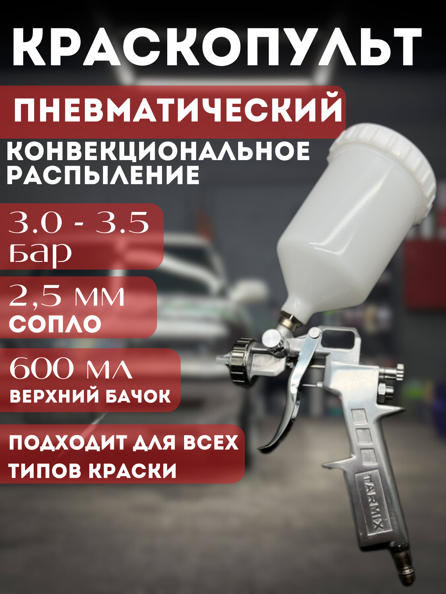 Краскопульт S990G 2,5 мм, верхний бачок 600 мл