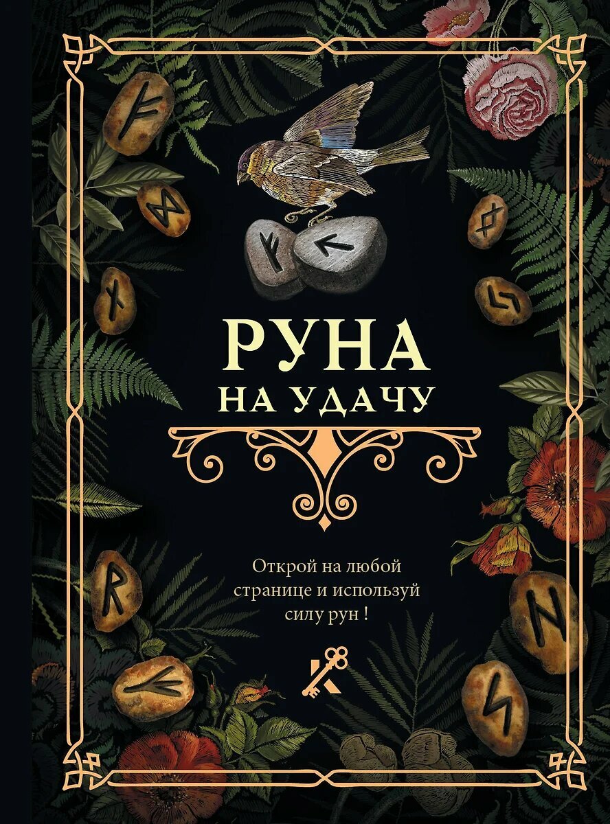 Книга АСТ Руна на удачу, Твердый переплет 2023