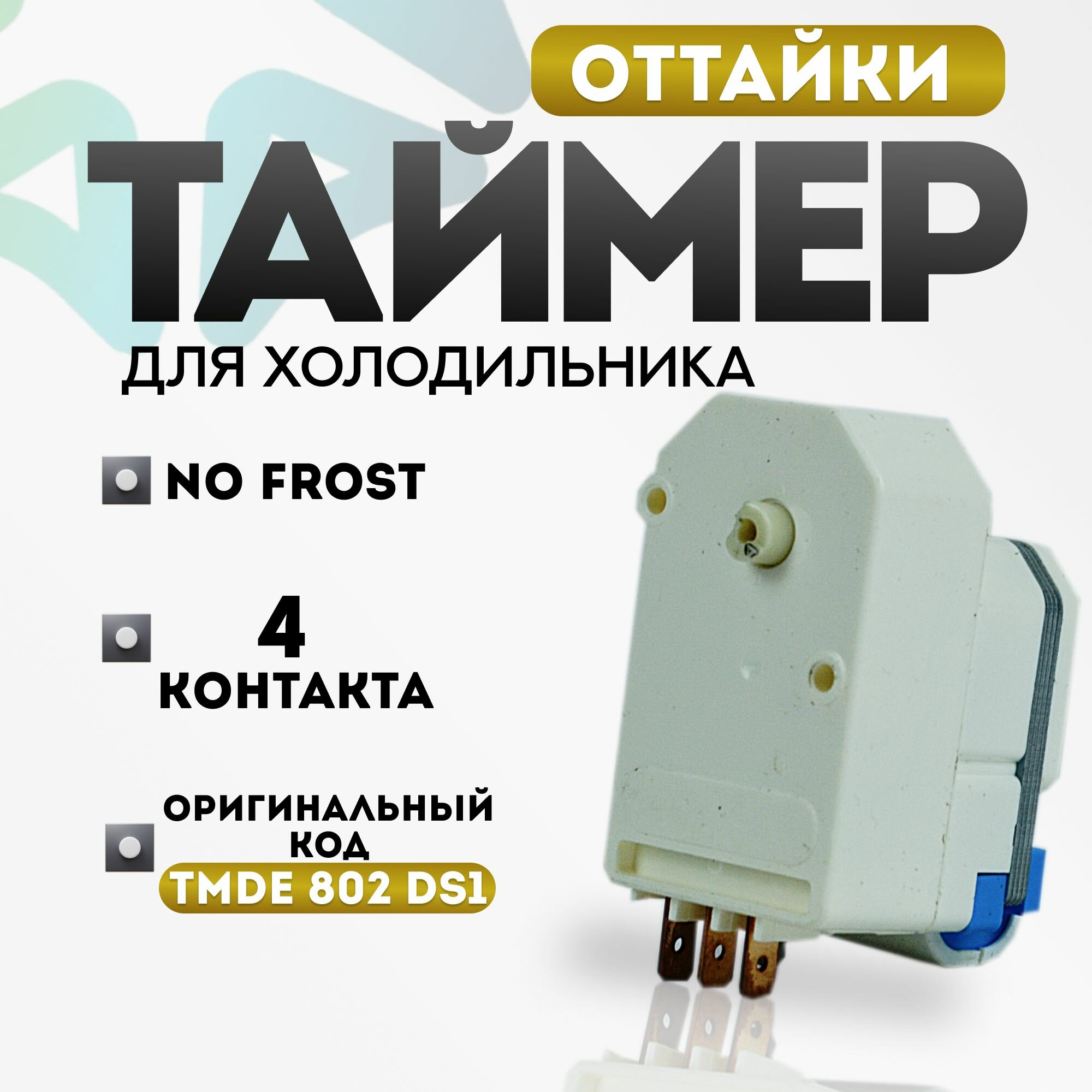 Таймер оттайки для холодильника No Frost TMDE 802 DS1, 4 контакта