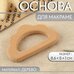 Основа для макраме Облачко, 8.6×5×1 см, 2 шт.