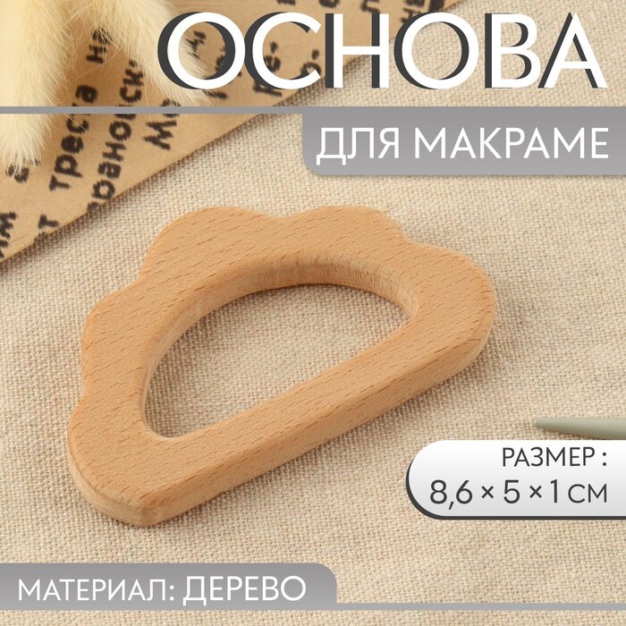 Основа для макраме Облачко, 8.6×5×1 см, 2 шт.