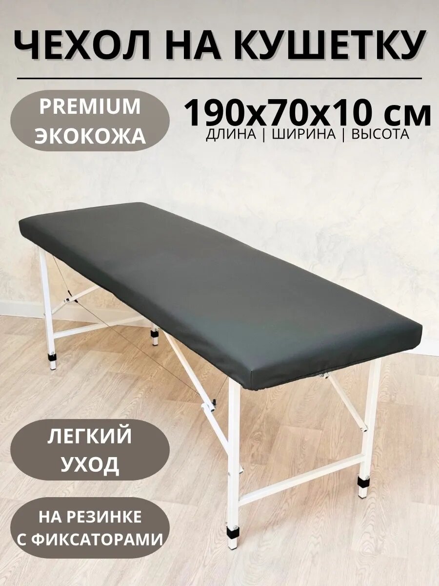Чехол на кушетку