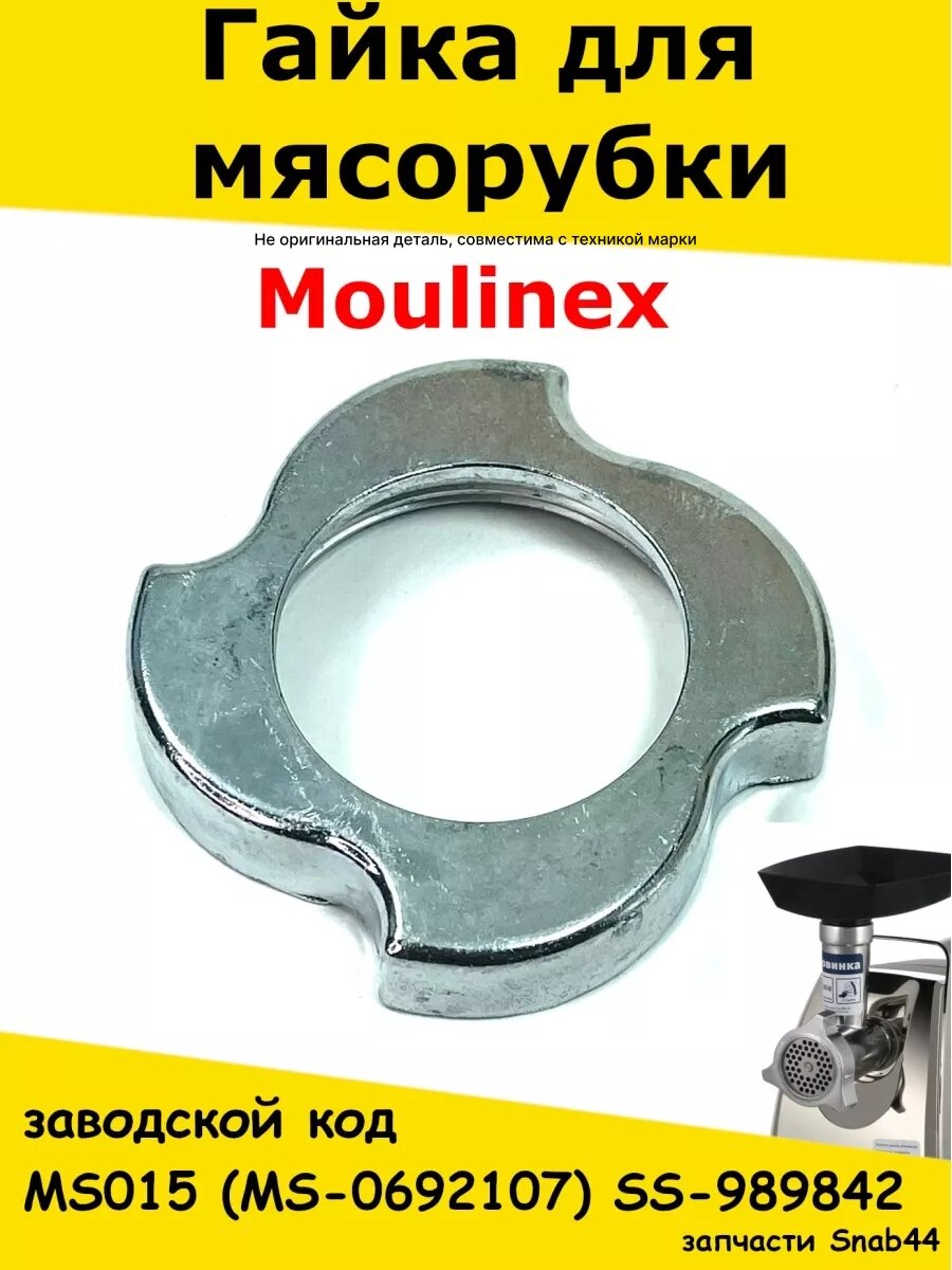 Гайка мясорубки Moulinex Запчасти для мясорубок решетки