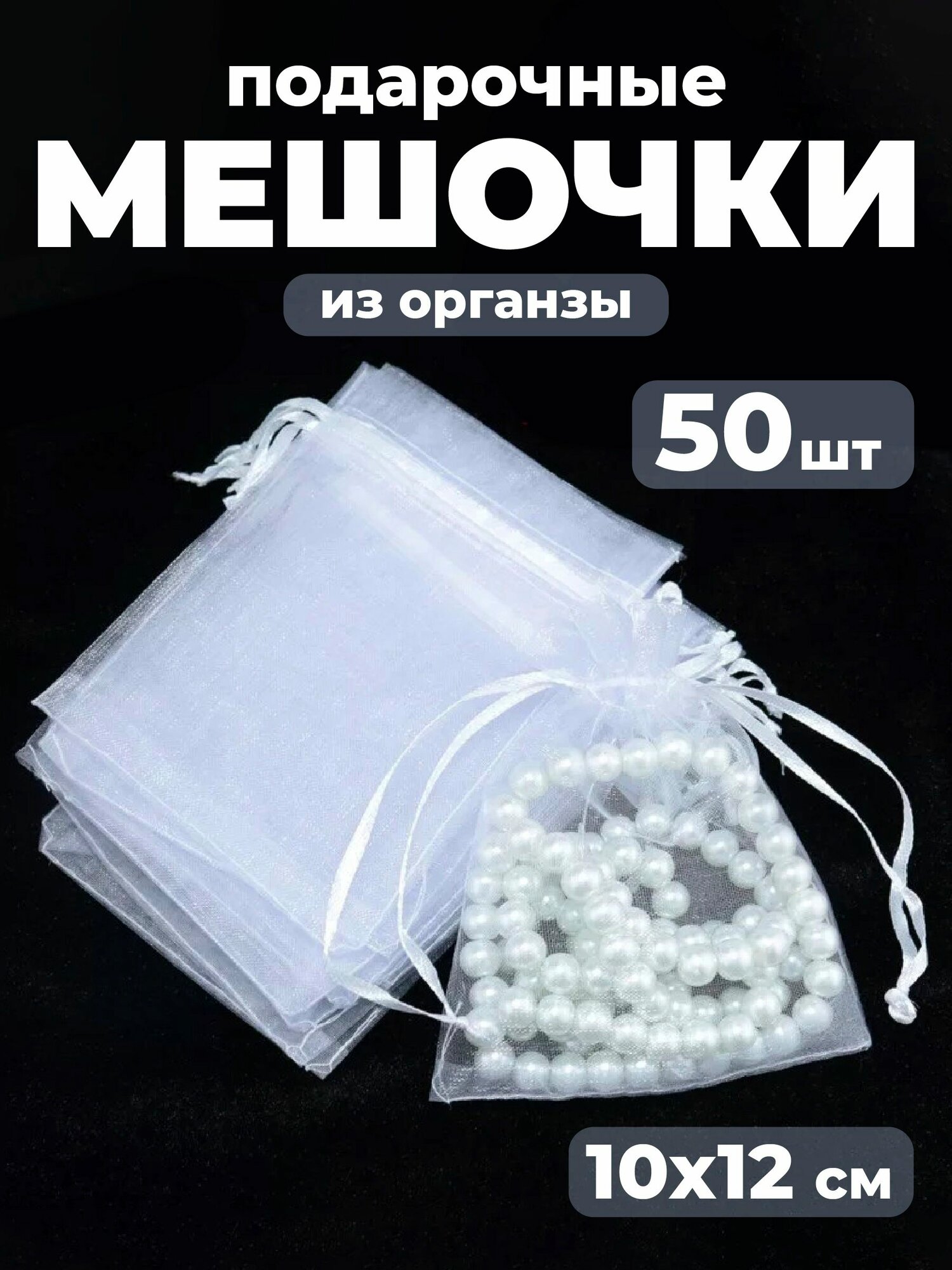 Мешочки из органзы подарочные Parchment, набор 50 шт, белые, 10х12 см