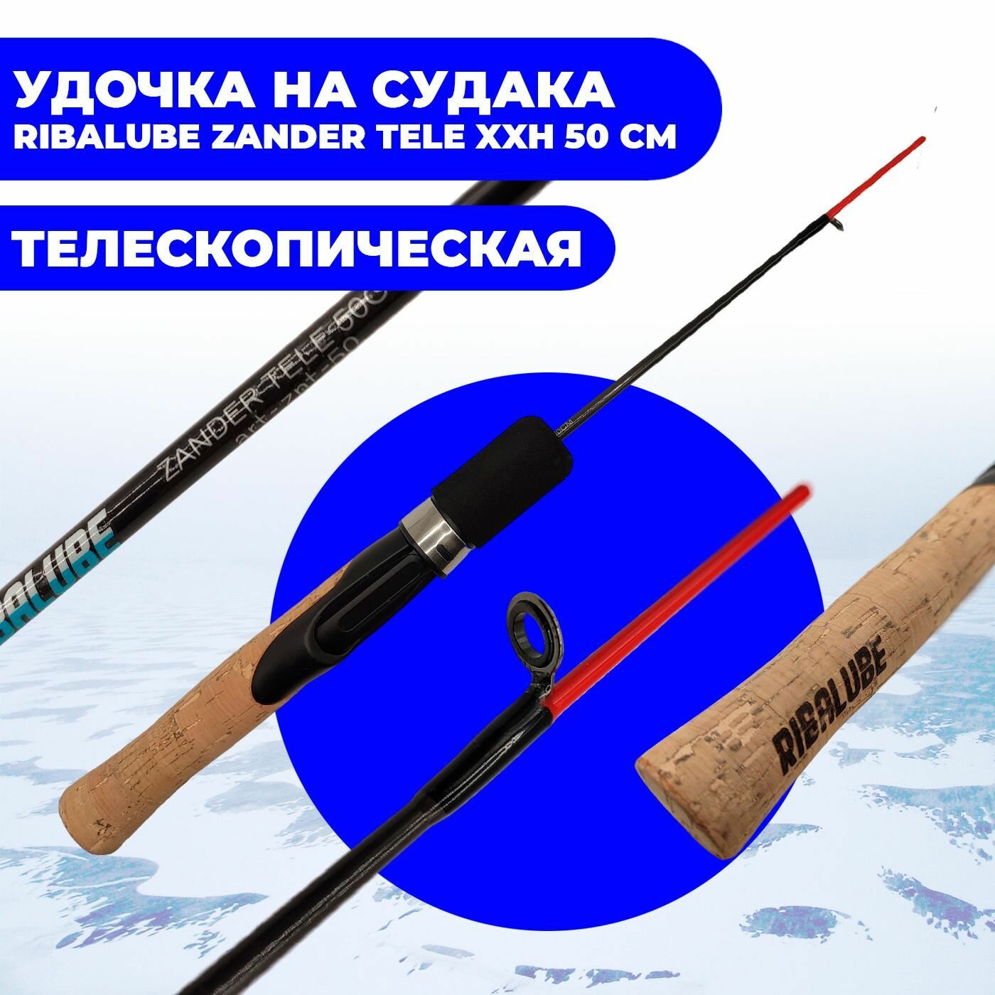 Удочка зимняя RIBALUBE ZANDER TELE XXH 50см на судака под катушку