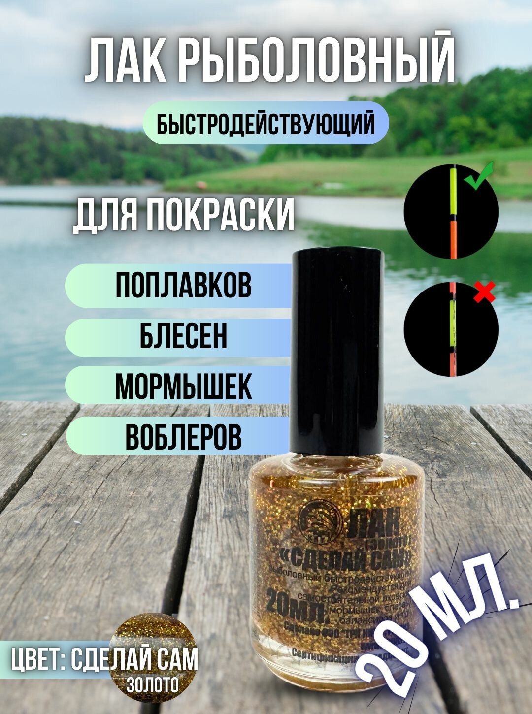 Лак рыболовный флуоресцентный быстросохнущий / Лак для приманок и поплавков золотой