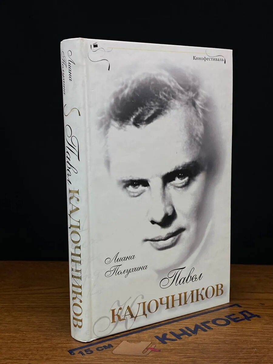 Книга. Павел Кадочников 2007 (2041123792234)