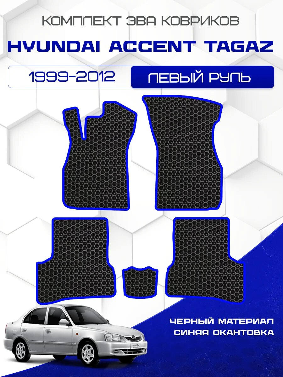 Комплект Ева ковриков для Hyundai Accent 2 TAGAZ 1999-2012, черный с синим кантом ( Хендай Акцент 2 поколение ТагАЗ 1999-2012 ) Eva, Эва