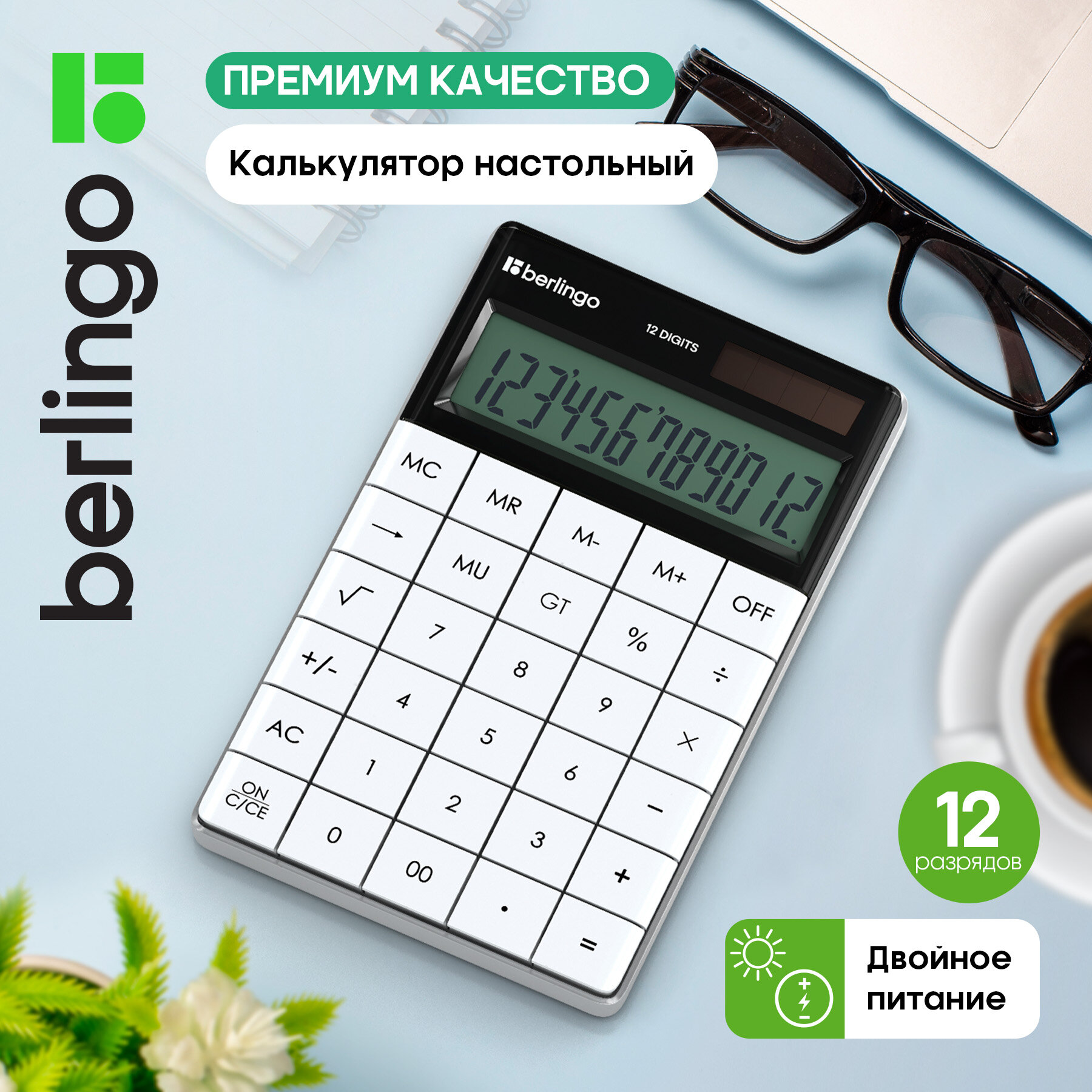 Калькулятор настольный Berlingo "Power TX", 12 разрядов, двойное питание, белый