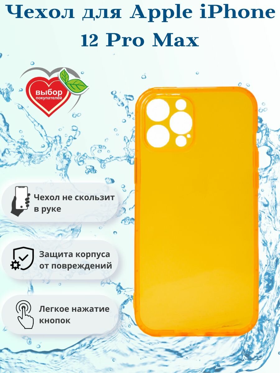Чехол для Apple iPhone 12 Pro Max / чехол на айфон 12 про макс прозрачный оранжевый