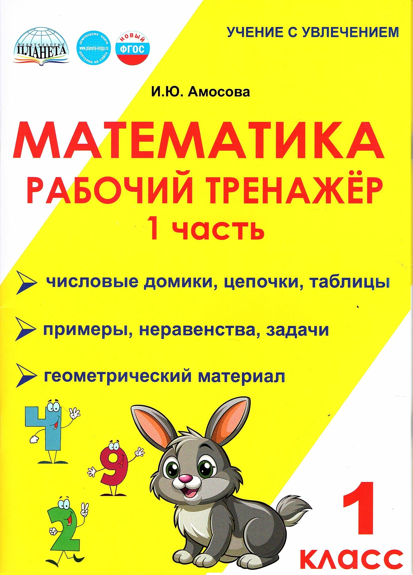 Амосова И. Ю. Математика 1 класс Рабочий тренажер Часть 1