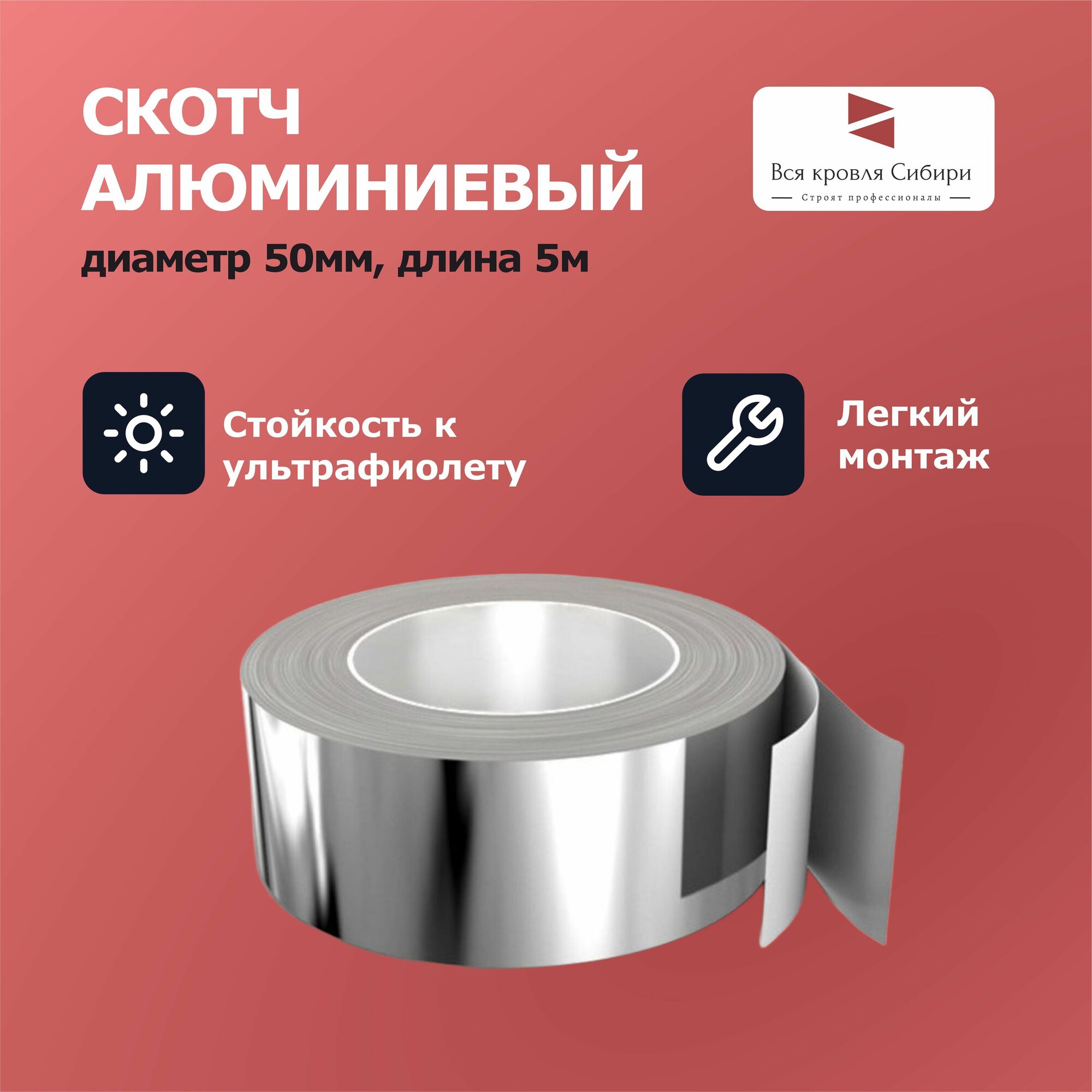 Скотч алюминиевый РуфИзол SK 50мм, 50м. Фольгированный скотч для вентиляции, труб, лента для бани