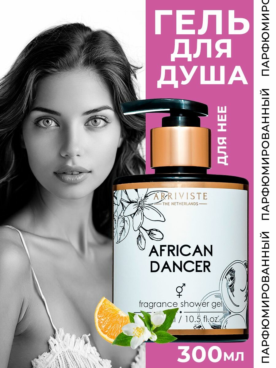 Гель для душа женский African Dancer (Африканский танцор).