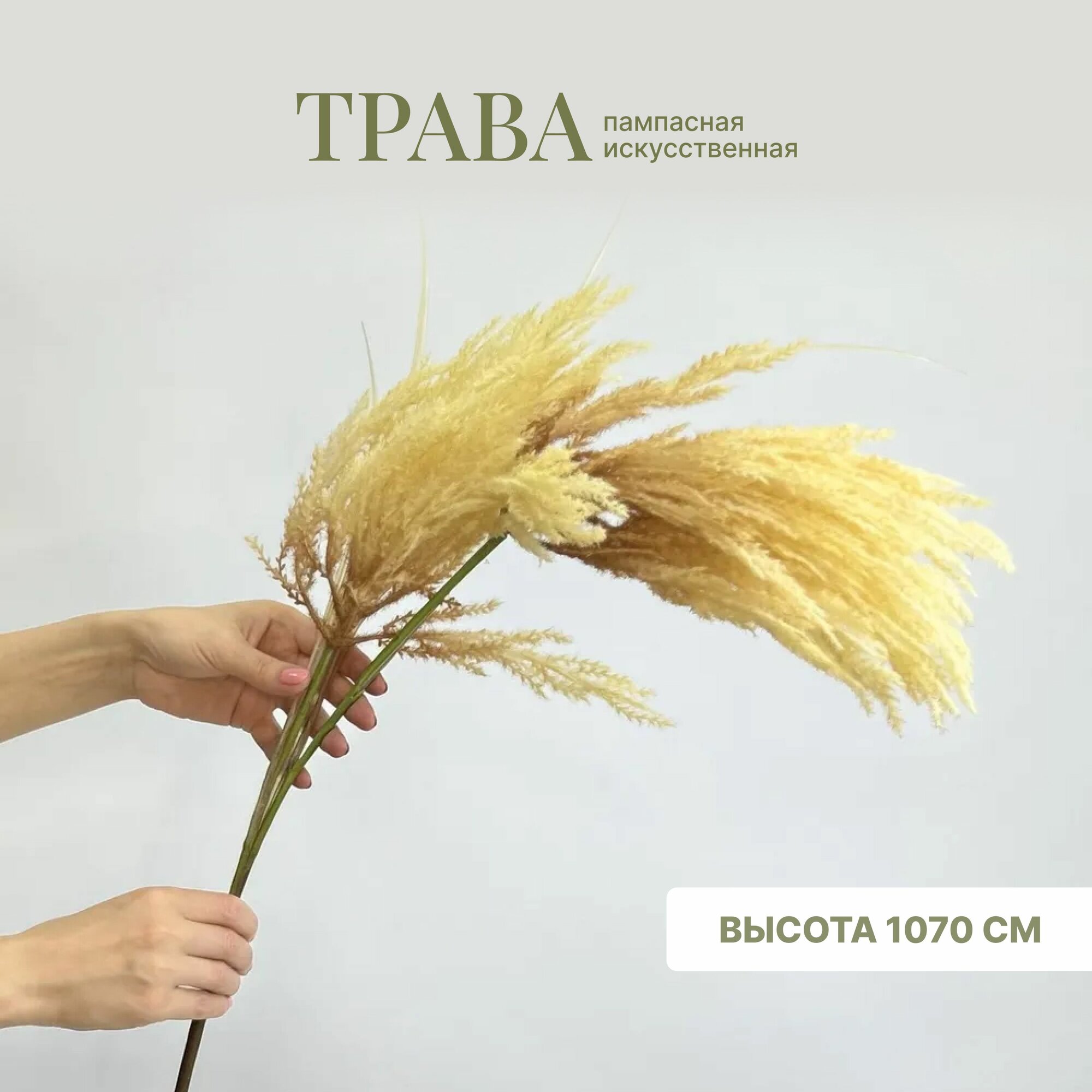 Пампасная трава искусственная, веточка для букетов, декора, цвет светло-желтая, 1 шт