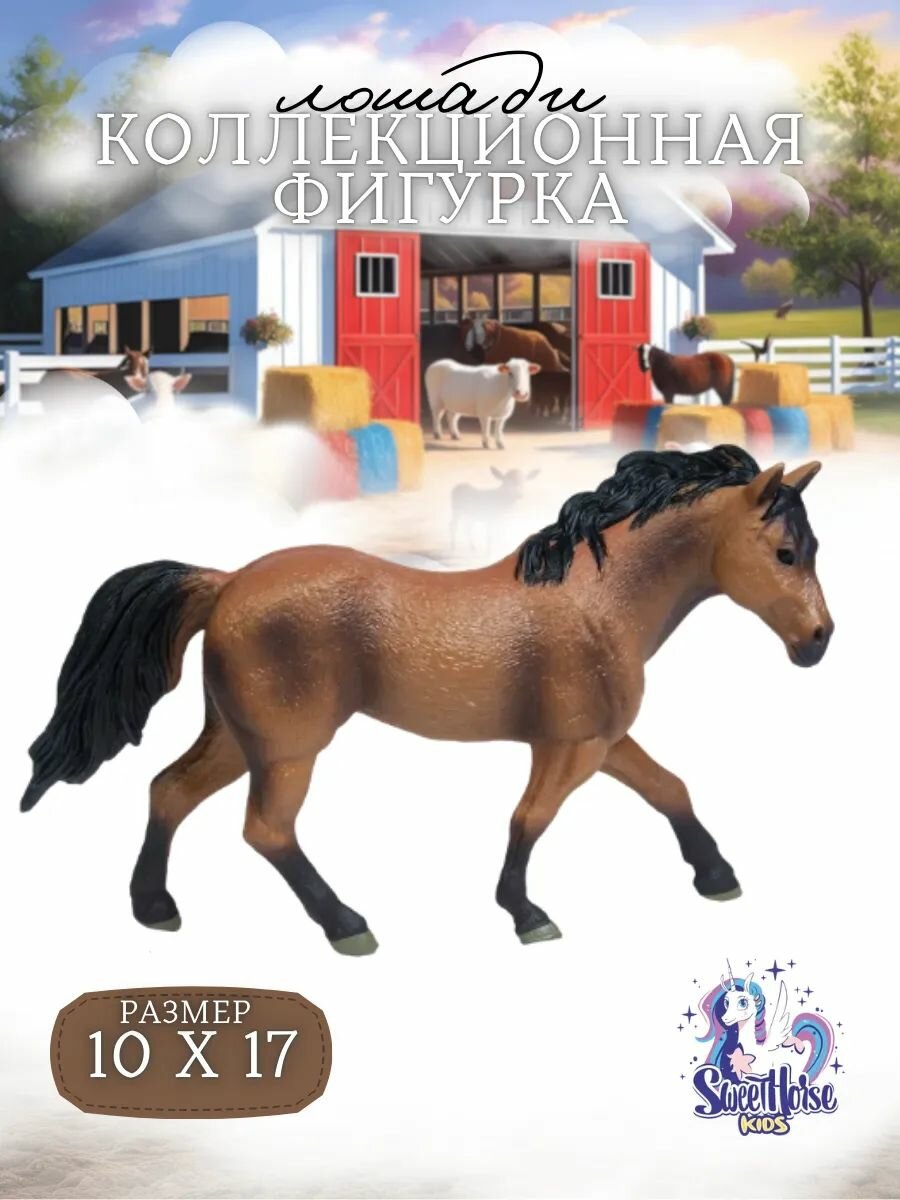 Sweet Horse for kids / Фигурка лошади коллекционная, 10х17см