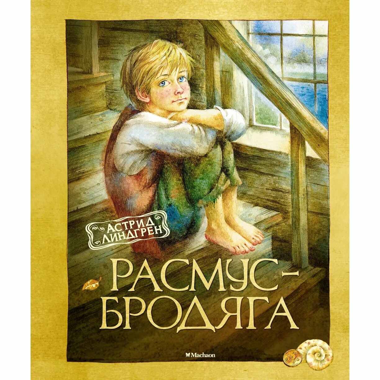 Расмус бродяга Книга Линдгрен Астрид 0+