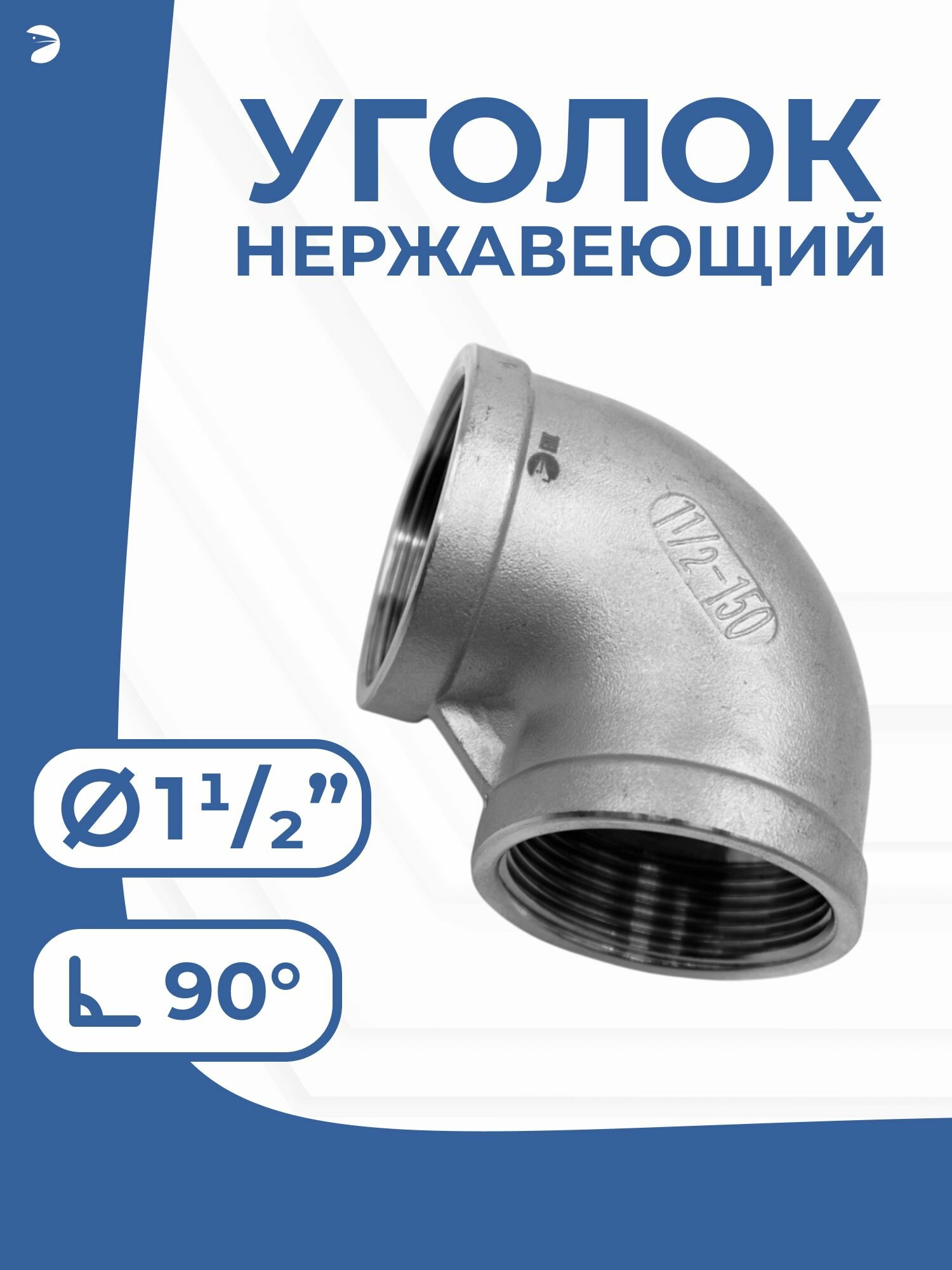 Newkey Отвод уголок врвр ДУ 40 (1 1/2") дюйма, нержавеющий AISI 316