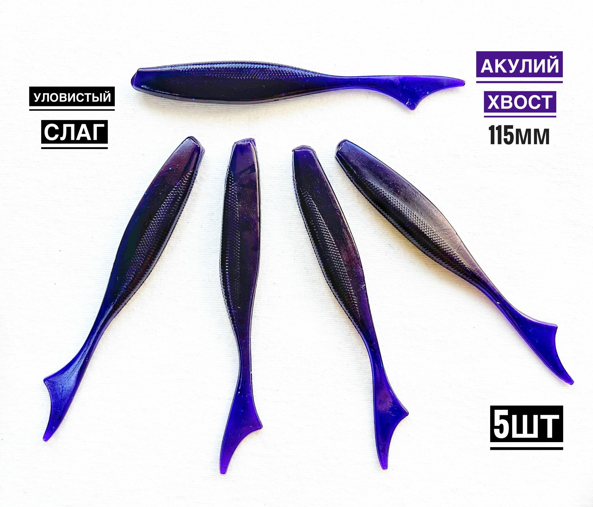 Мягкая силиконовая приманка для рыбалки Акулий хвост 11,5 см (свимбейт/ джеркбейт), цвет Фиолетовый , 5 шт.