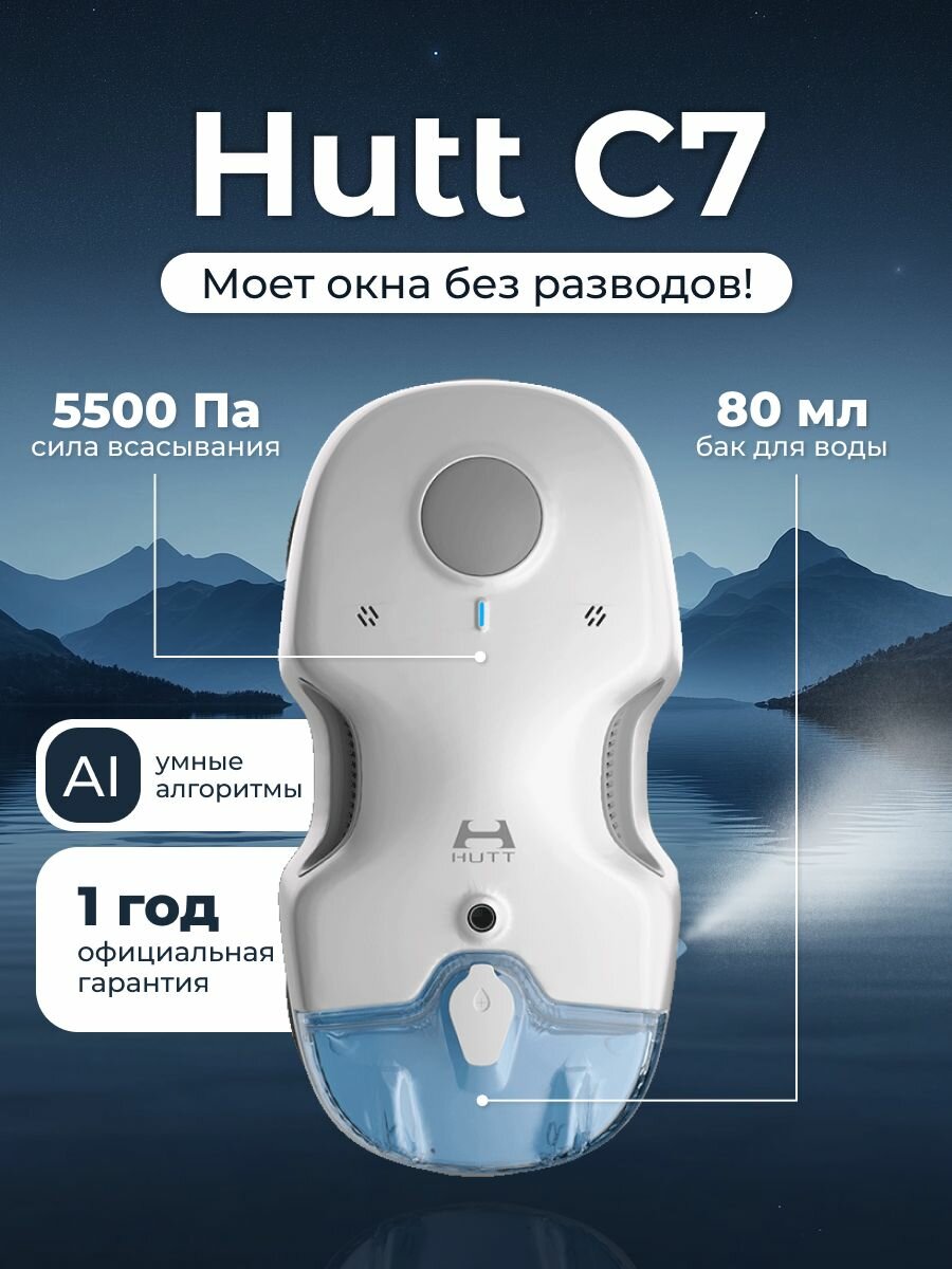 Робот-мойщик для мытья окон зеркал плитки Hutt C7 (5500Pa) White