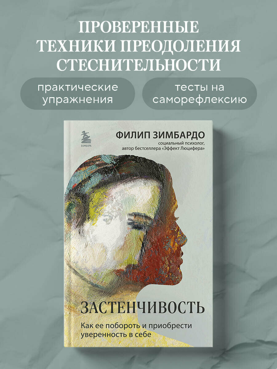 Зимбардо Филлип. Застенчивость. Как ее побороть и приобрести уверенность в себе