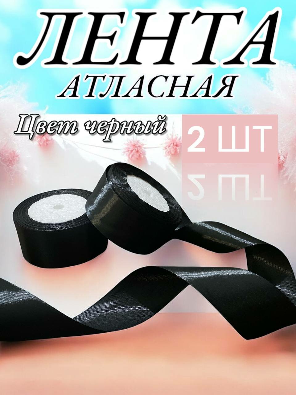 Лента атласна для творчества и подарков 40 мм 22 метра