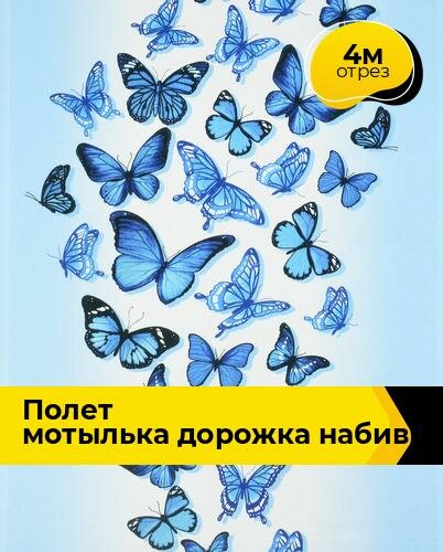 Ткань для столового текстиля, Полет мотылька (Дорожка набивная), отрез 4 м*50 см, цвет голубой