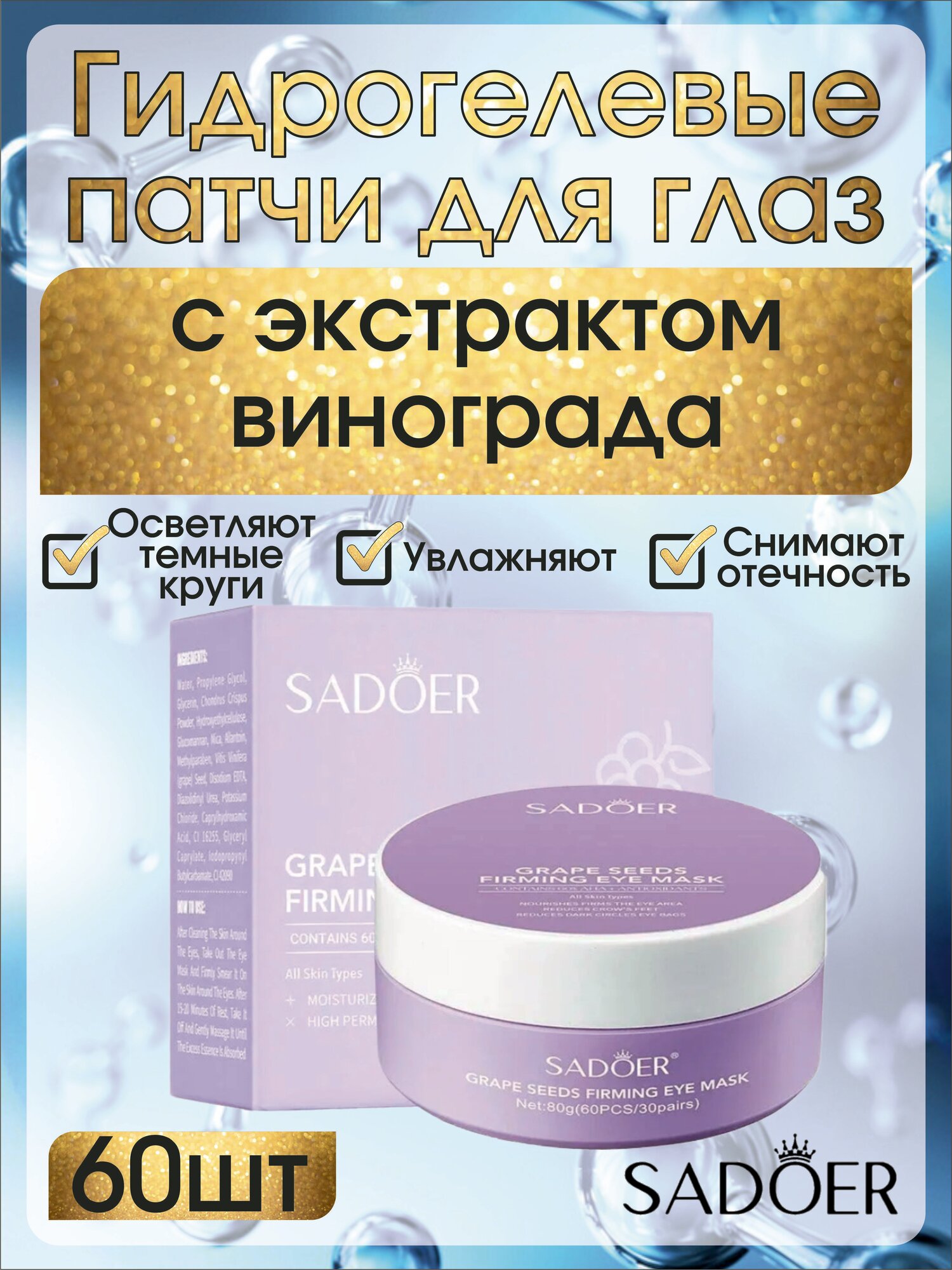 60 патчей Садоер. Гидрогелевые с экстрактом винограда.