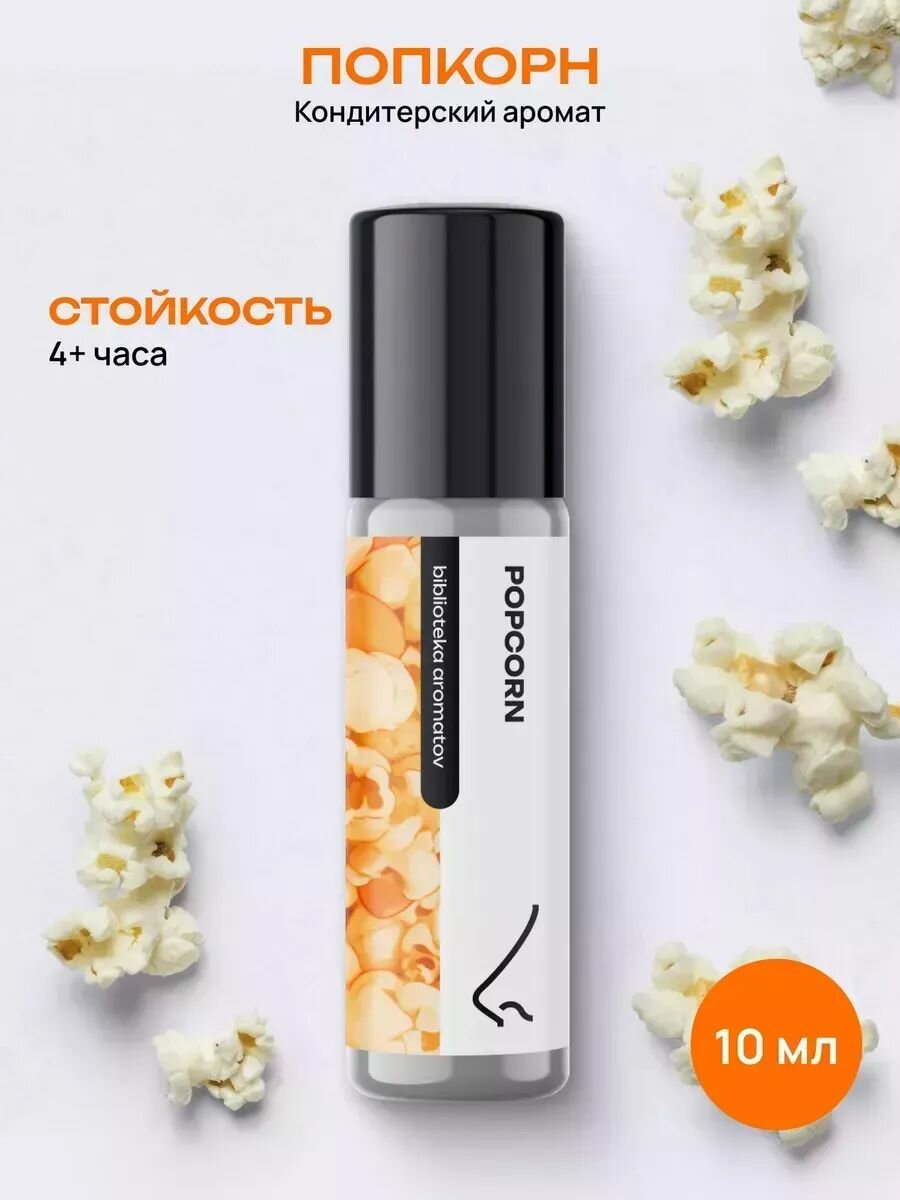 Библиотека ароматов Попкорн Масляные духи 10 мл , женские, 1 штука
